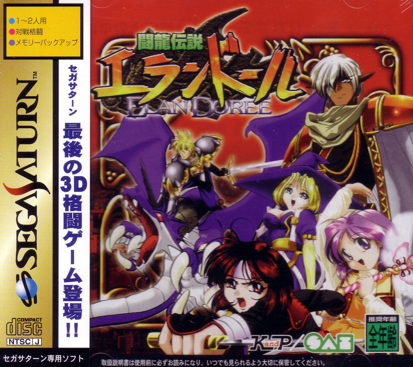 Elan Doree: Touryuu Densetsu for Sega Saturn
