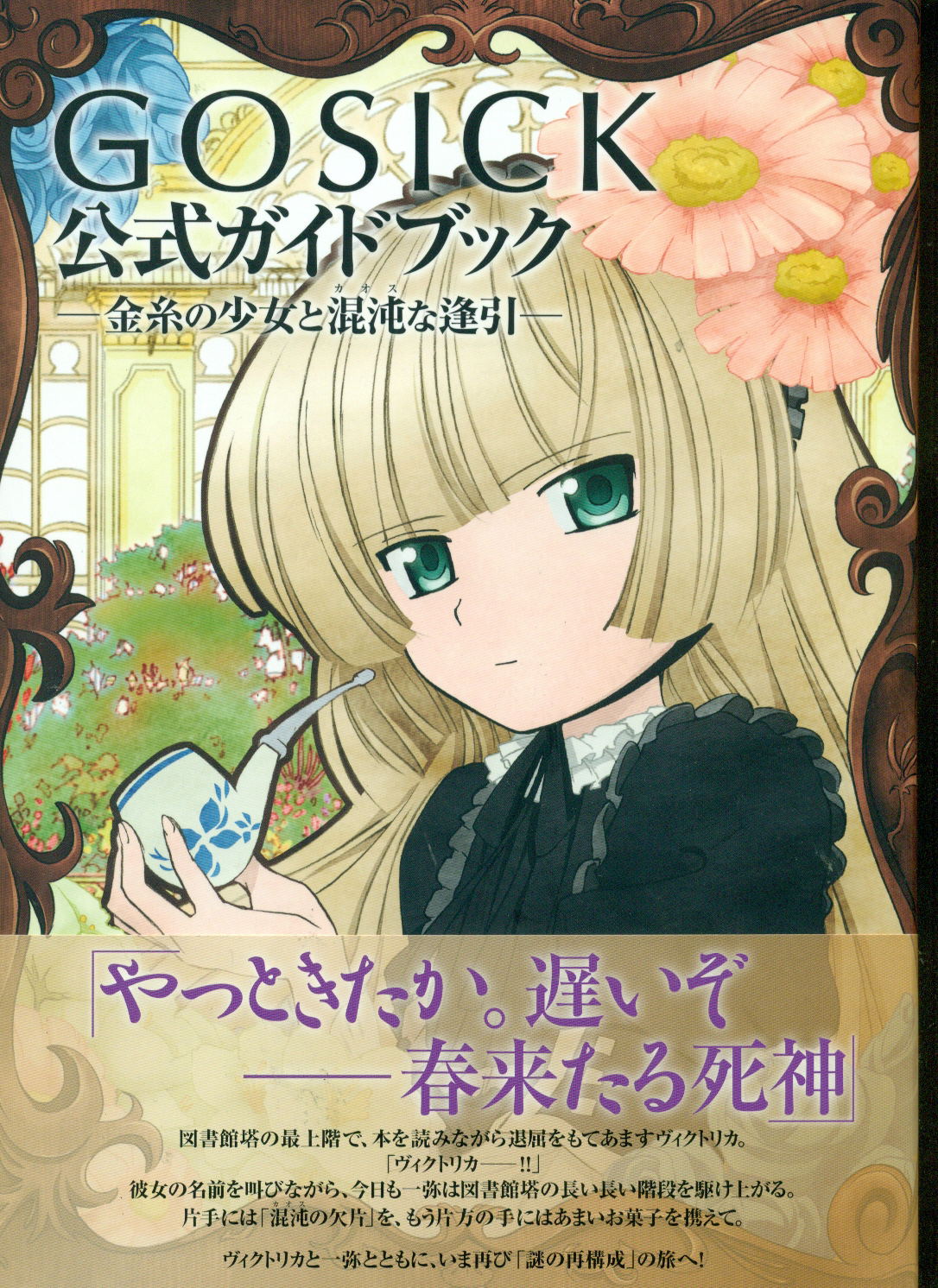 Gosick Official Guide Book Kin Ito No Shoujo To Konton Na Aibiki