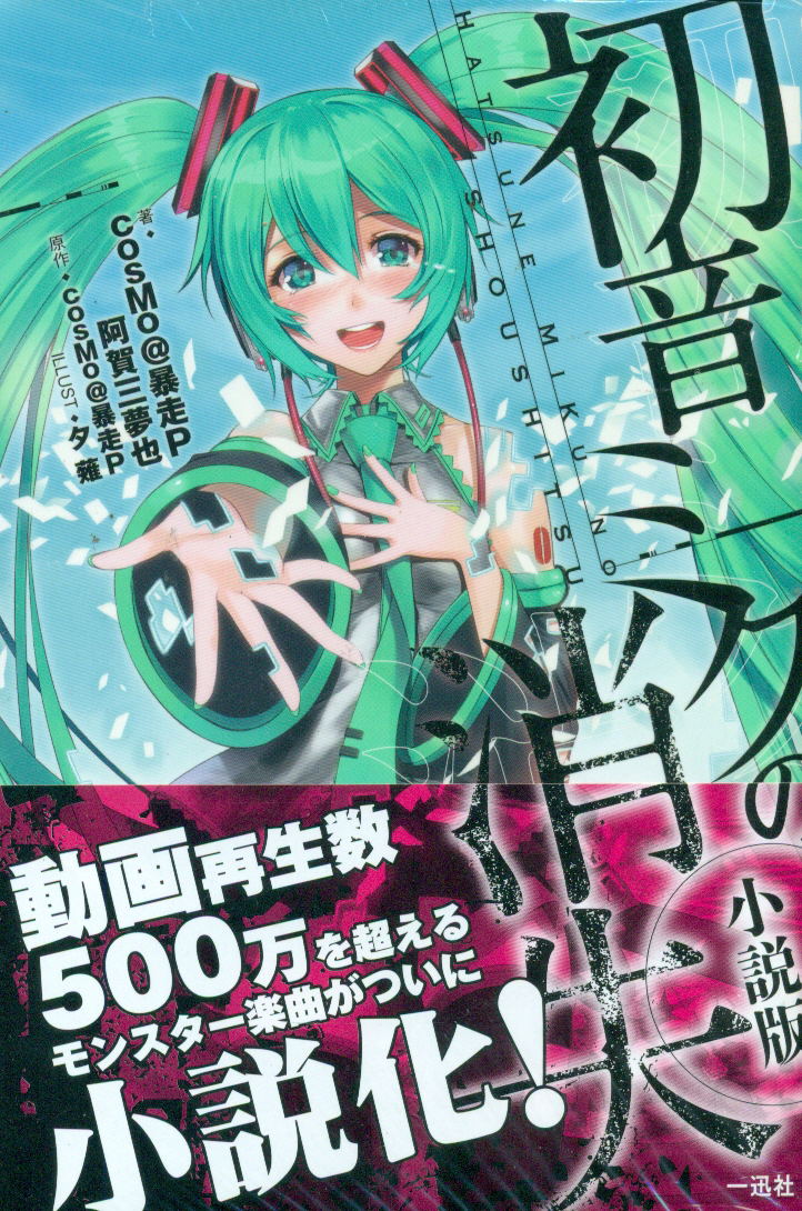 Hatsune Miku No Shoushitsu Novel Version