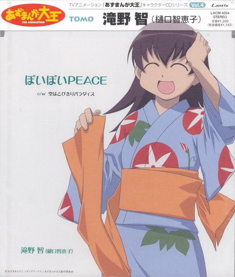 Azumanga Daioh Character CD Series Vol.4 Tomo Takino (Chieko Higuchi)