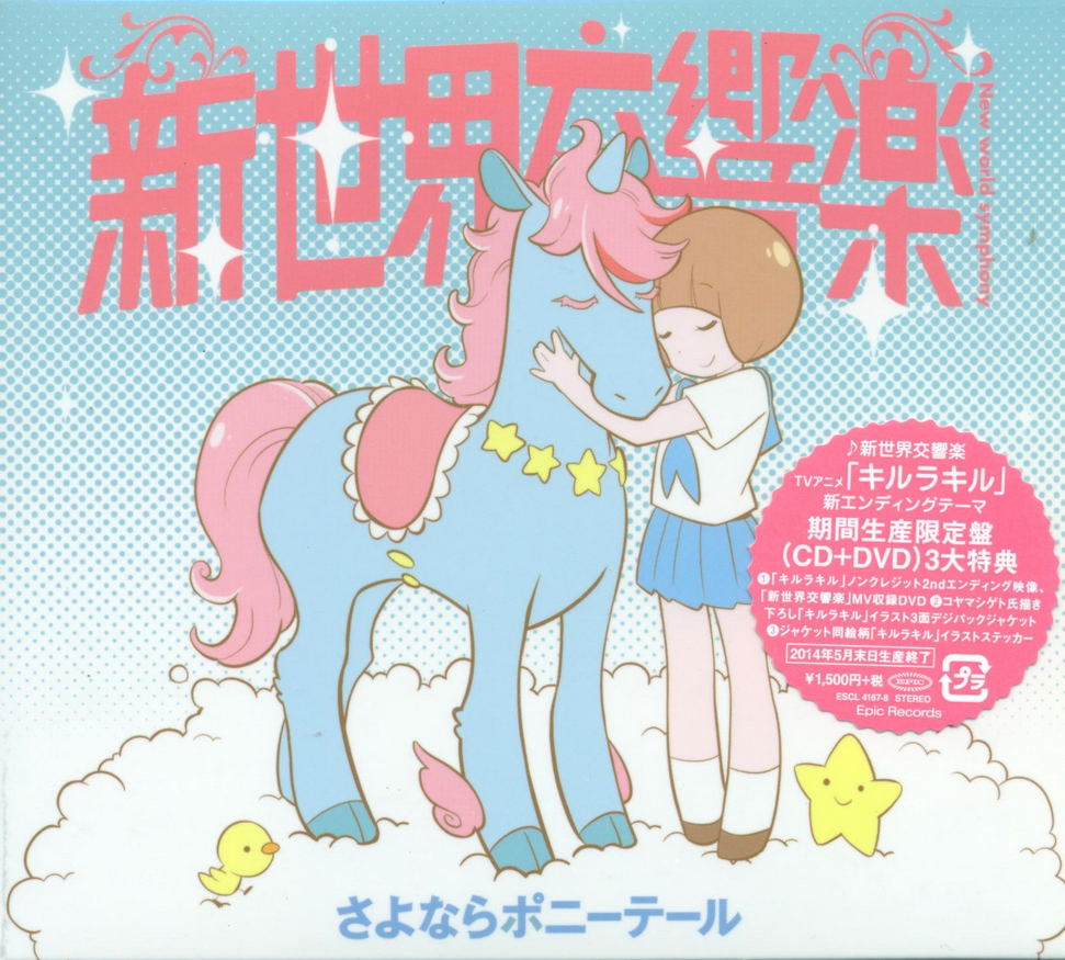 Shin Sekai Koukyou Gaku [CD+DVD Limited Pressing] (Sayonara Ponytail)