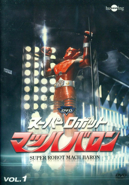 Super Robot Mach Baron Remastered Edition Vol.1