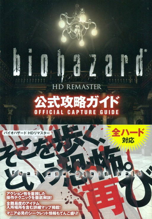 Biohazard HD Remaster Official Capture Guide
