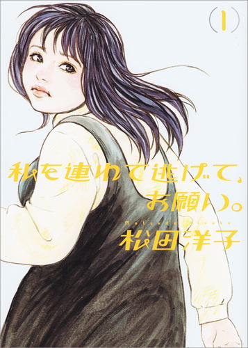 Watashi o Tsurete Nigete, Onegai. 1