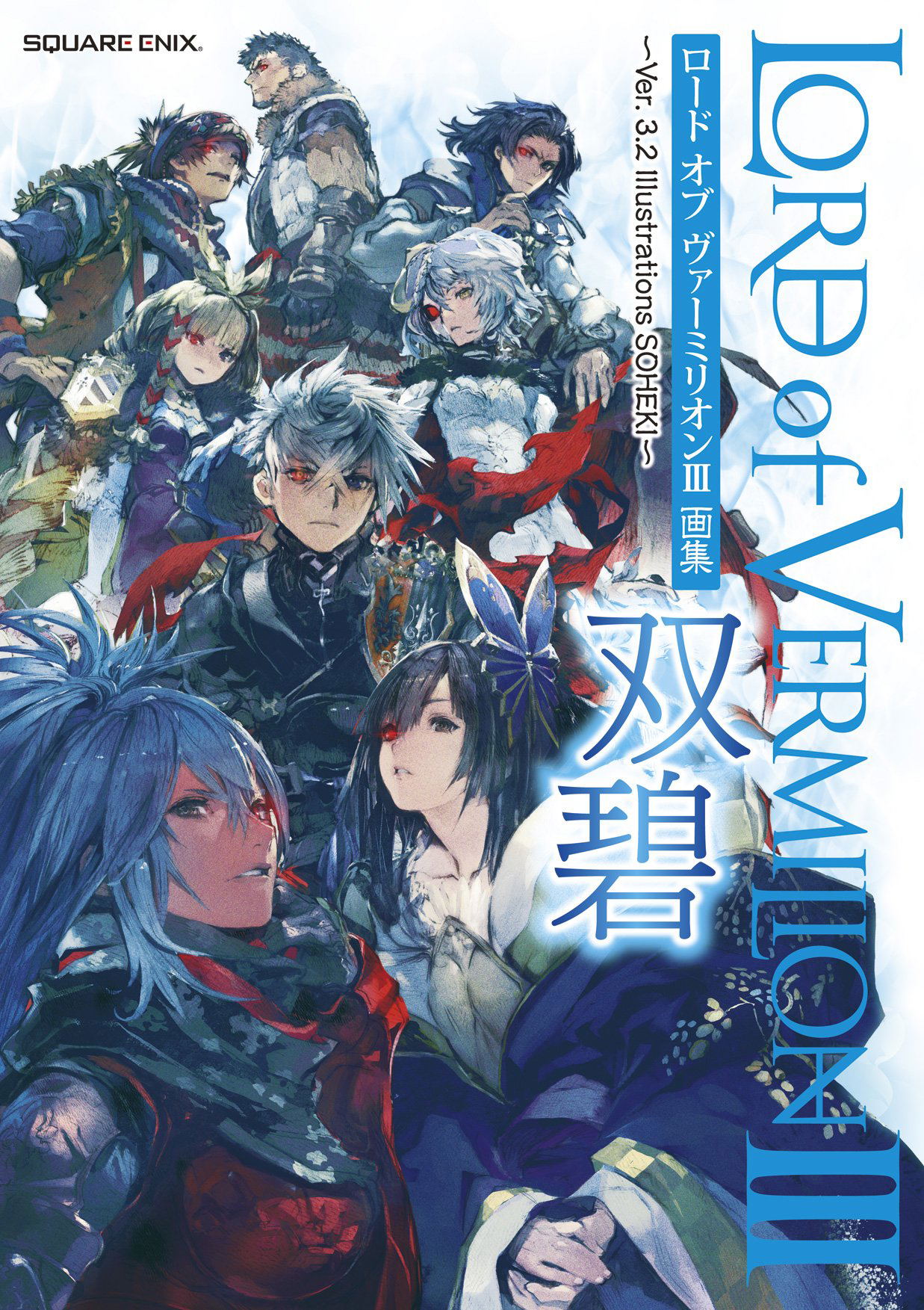Lord of Vermilion III Gashu so Heki - Ver. 3.2 Illustrations Soheki