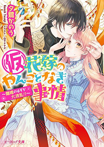 Hanayome no Yangotonaki Jijo - Rikon no Hazuga Dai Haran!?
