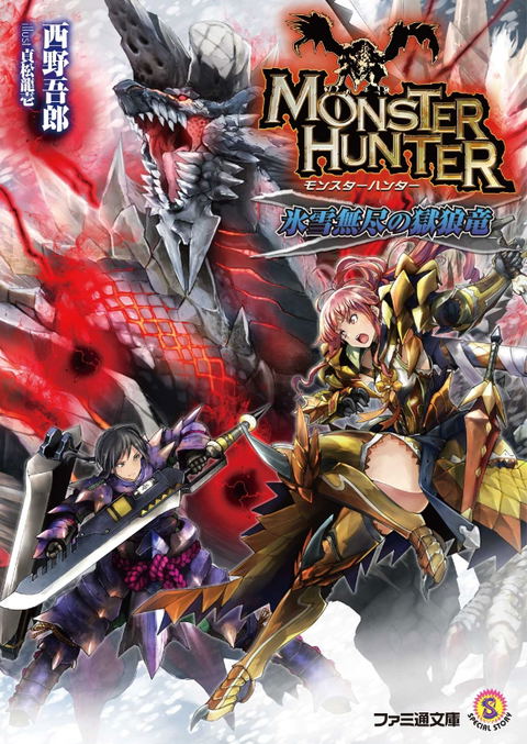 Monster Hunter Hyosetsu Mujin no Goku Okami Ryu