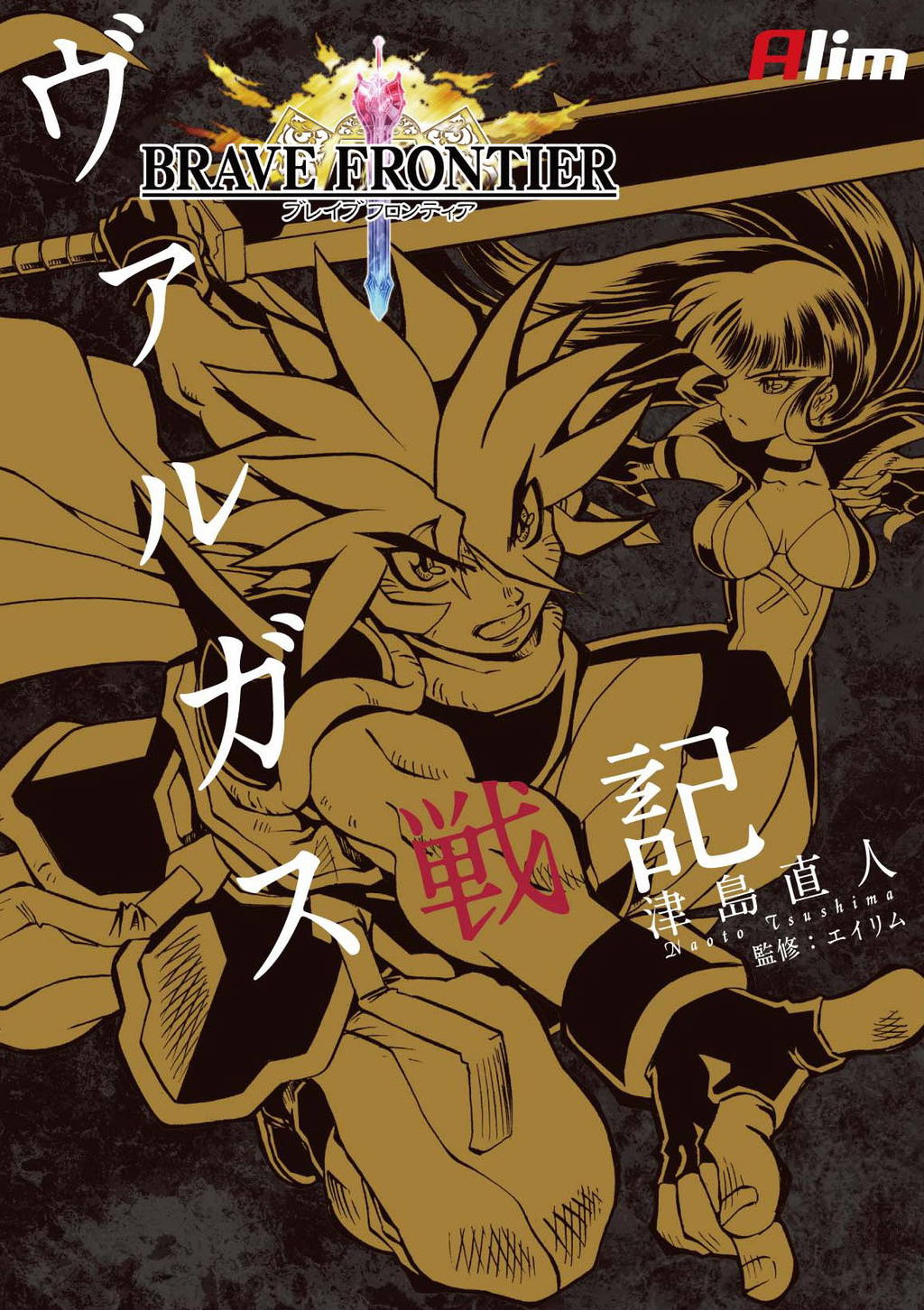 Brave Frontier Vargas Senki