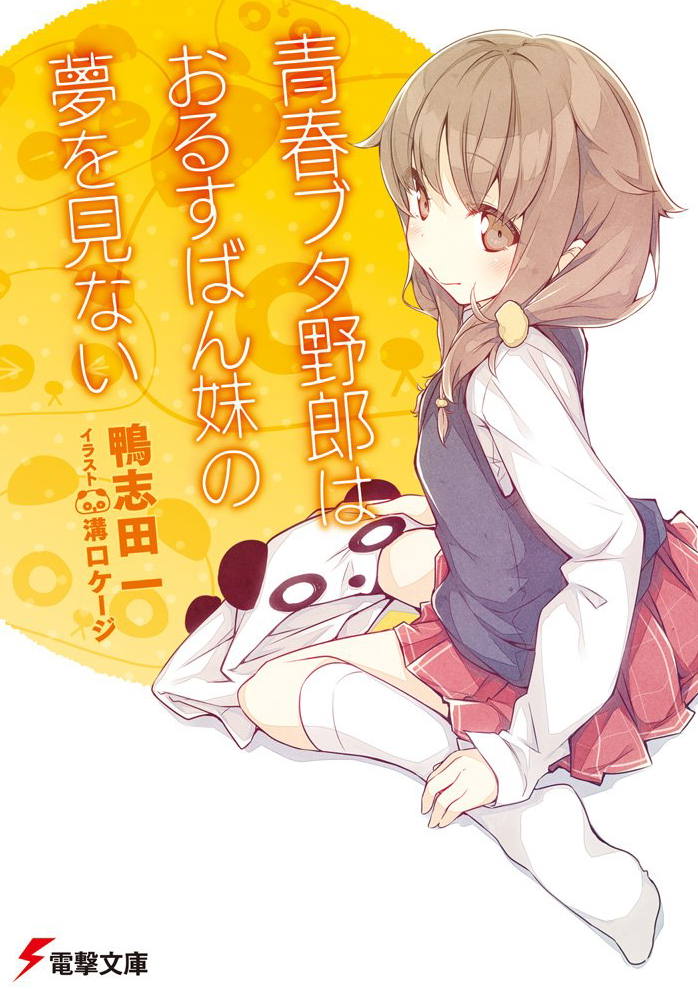 Seishun Buta Yaro wa Orusuban Imoto no Yume wo Minai