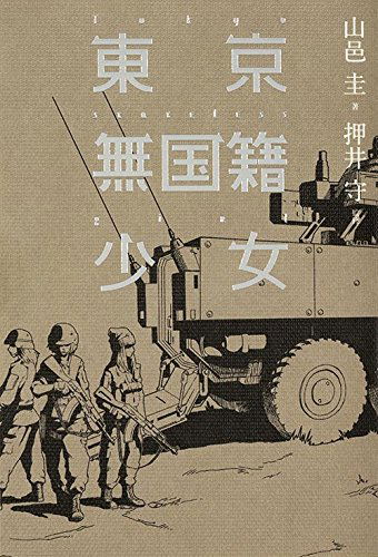 Tokyo Mukokuseki Shoujo