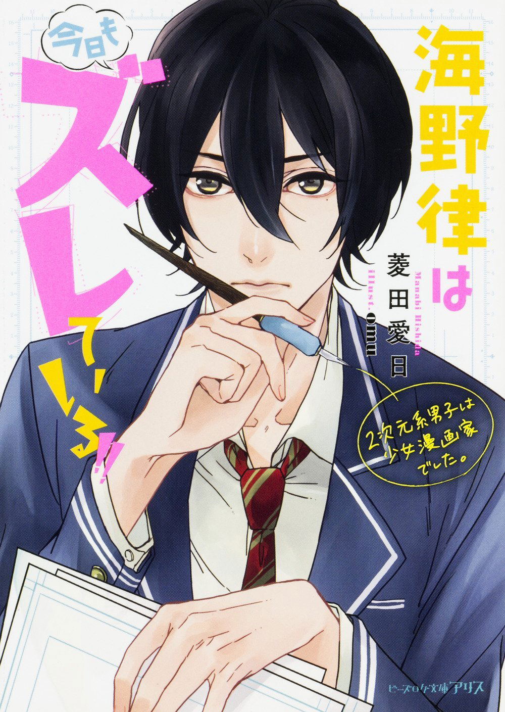Umino Tadashiha Kyo Mozure Te Iru! 2-Jigen-kei Danshi Ha Shojo Manga Ka ...