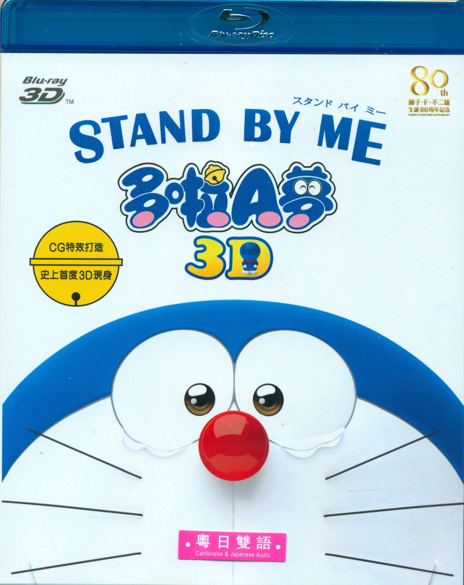 Stand By Me: Doraemon (3D+2D) (Cantonese & Japanese Language)