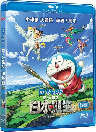 Doraemon: Nobita and the Birth of Japan 2016