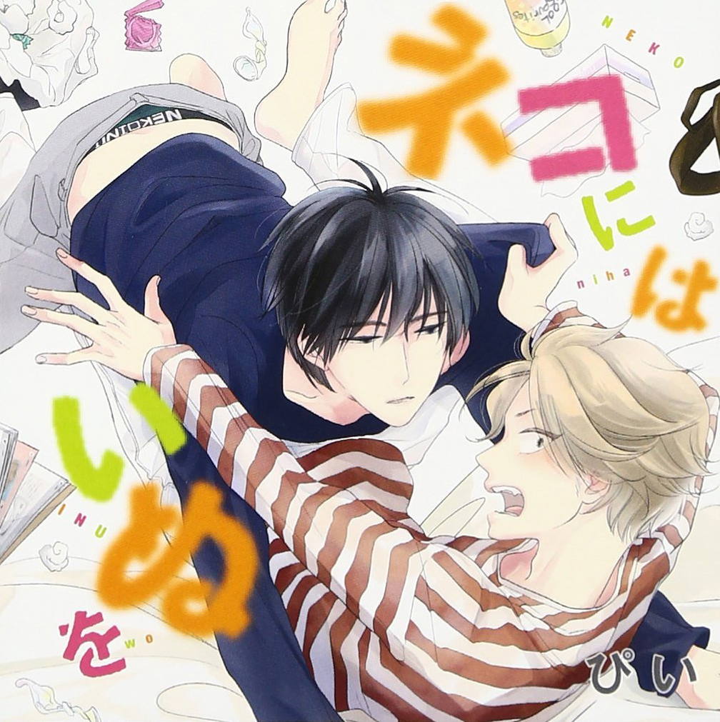 Neko Ni Wa Inu Wo [Limited Edition] (Kengo Kawanishi, Tarusuke Shingaki)