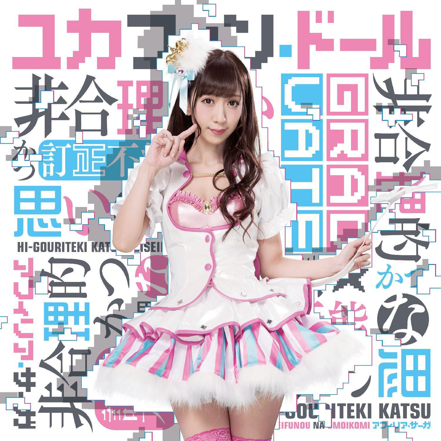 Higori Teki katsu Teisei Funo Na Omoikomi [Yukafin Sotsugyo Edition ...