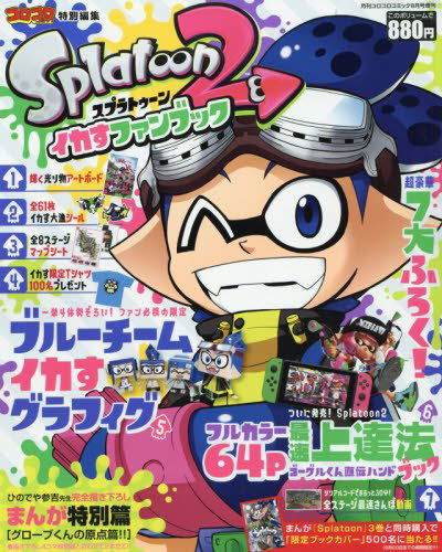 Splatoon 2 (Corocoro Comic Extra Issue) August 2017 Issue