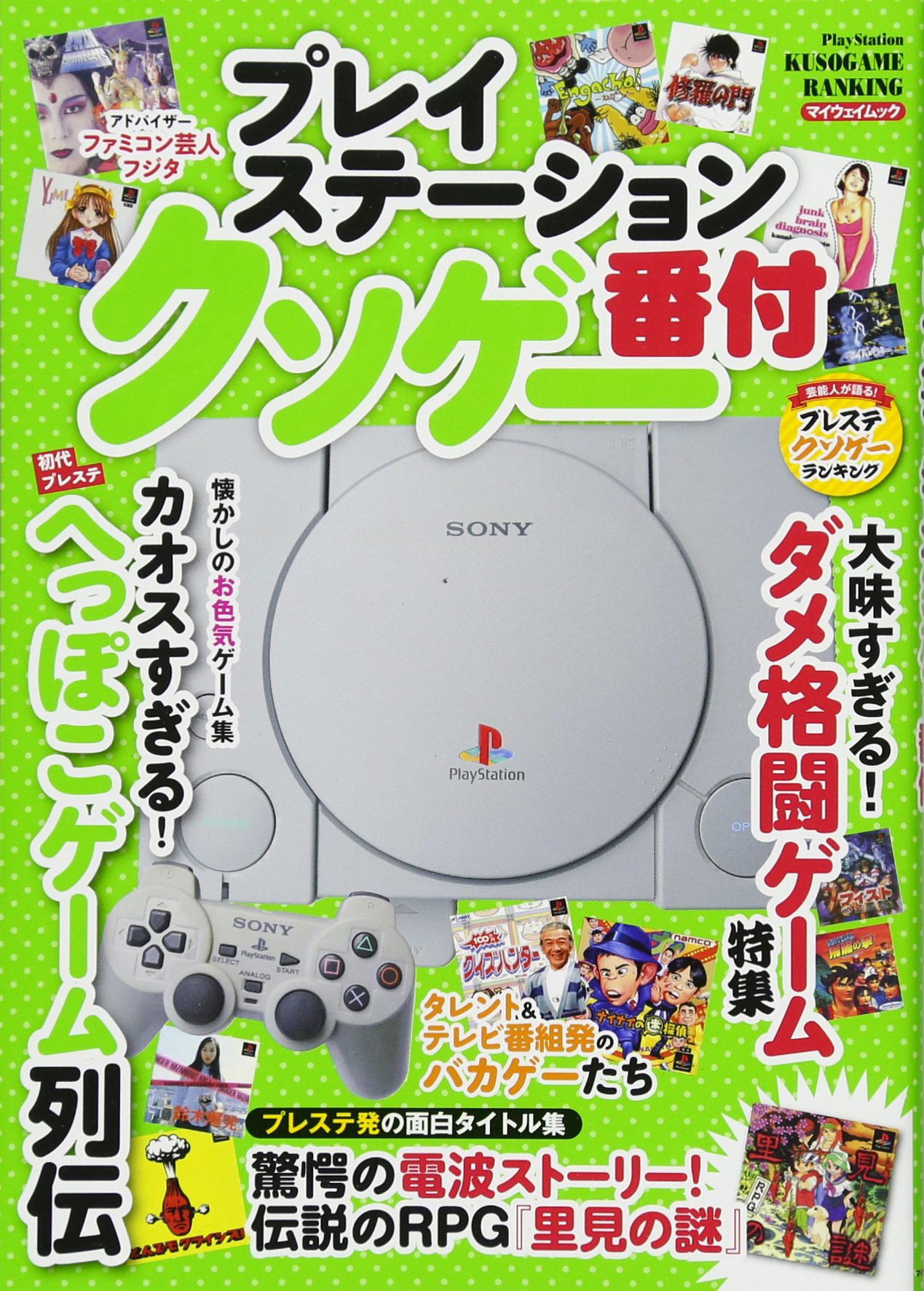 Guide to the Worst Games on the PlayStation!