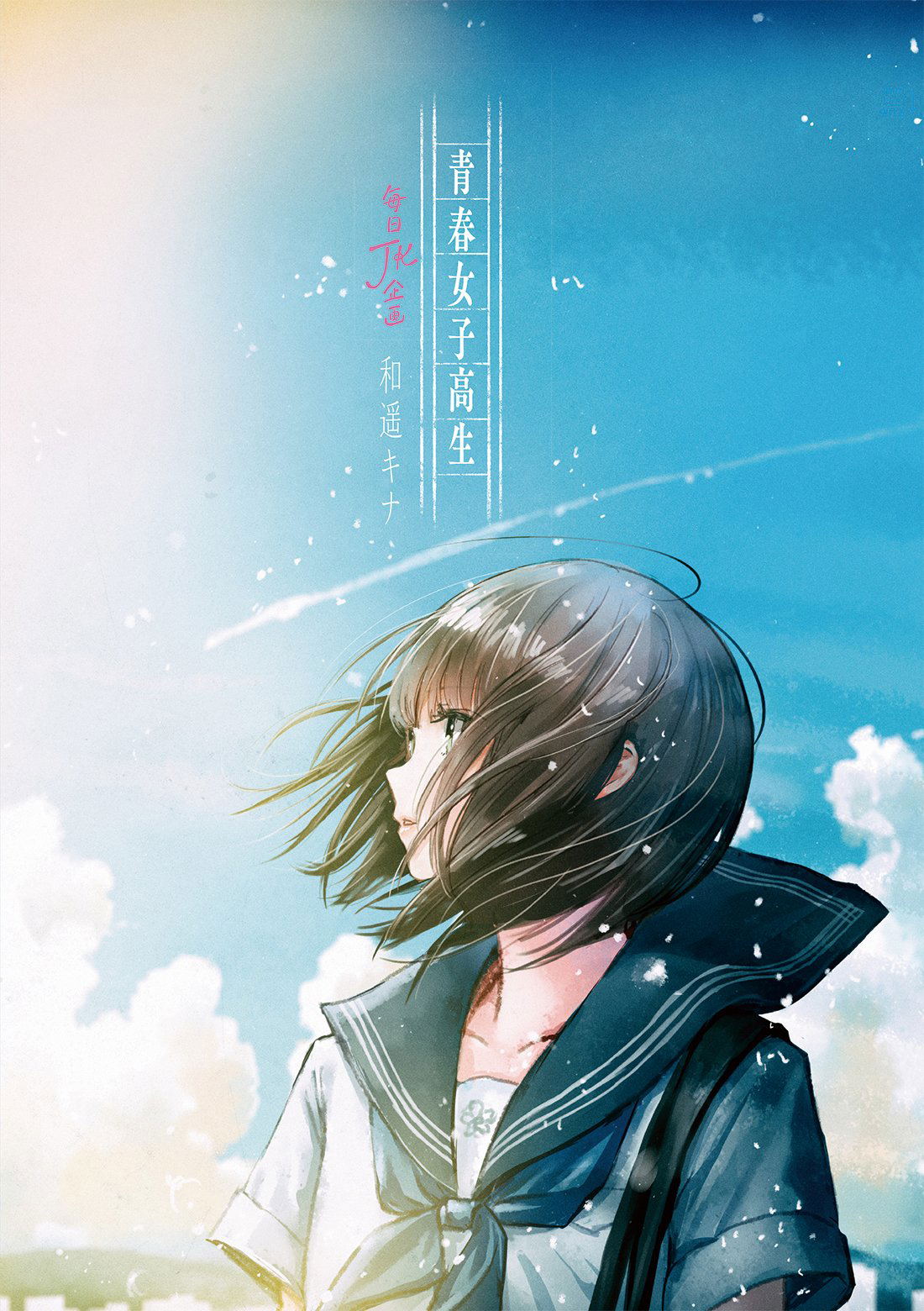 Seishun Joshi Kosei Mainichi JK Kikaku