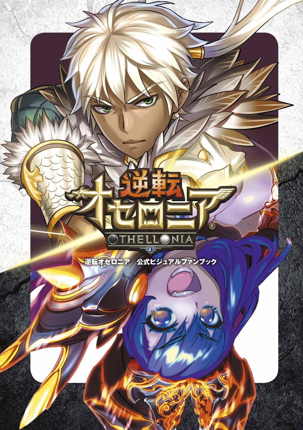 Gyakuten Othellonia - Official Visual Fan Book