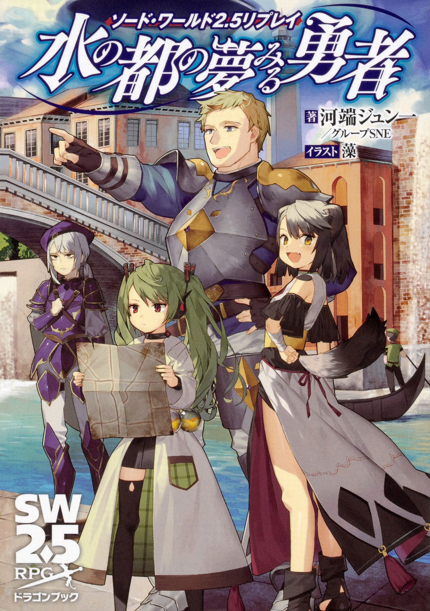 Sword World 2.5 Replay: Mizu No Miyako No Yume Miru - Dragon Book