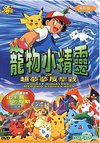 Pocket Monsters - Mewtwo Strikes Back