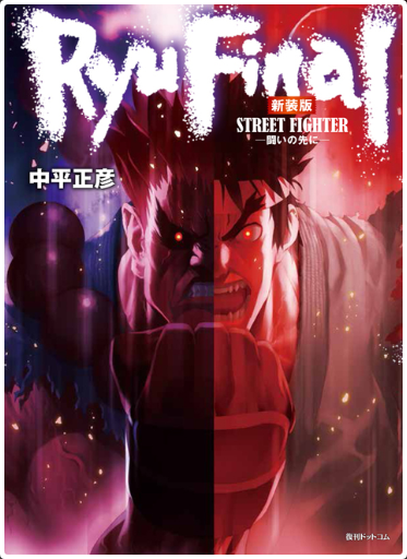 Street Fighter: Ryu Final - Before The Fight New Version