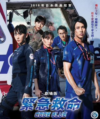 Code Blue: The Movie