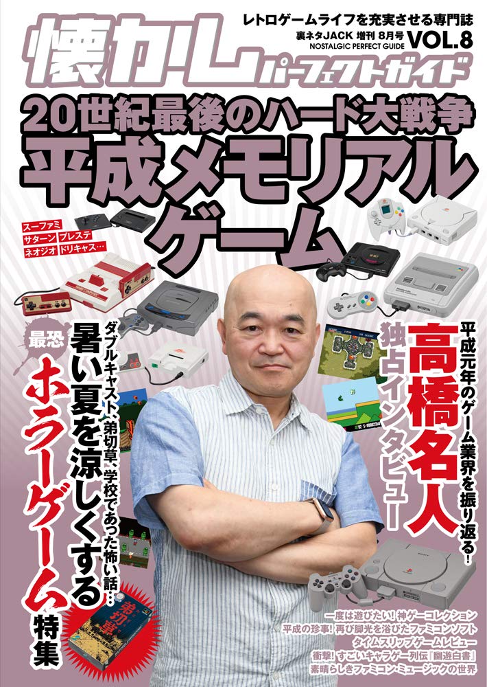 Nostalgia Perfect Guide Vol.8 Heisei Game Hard War