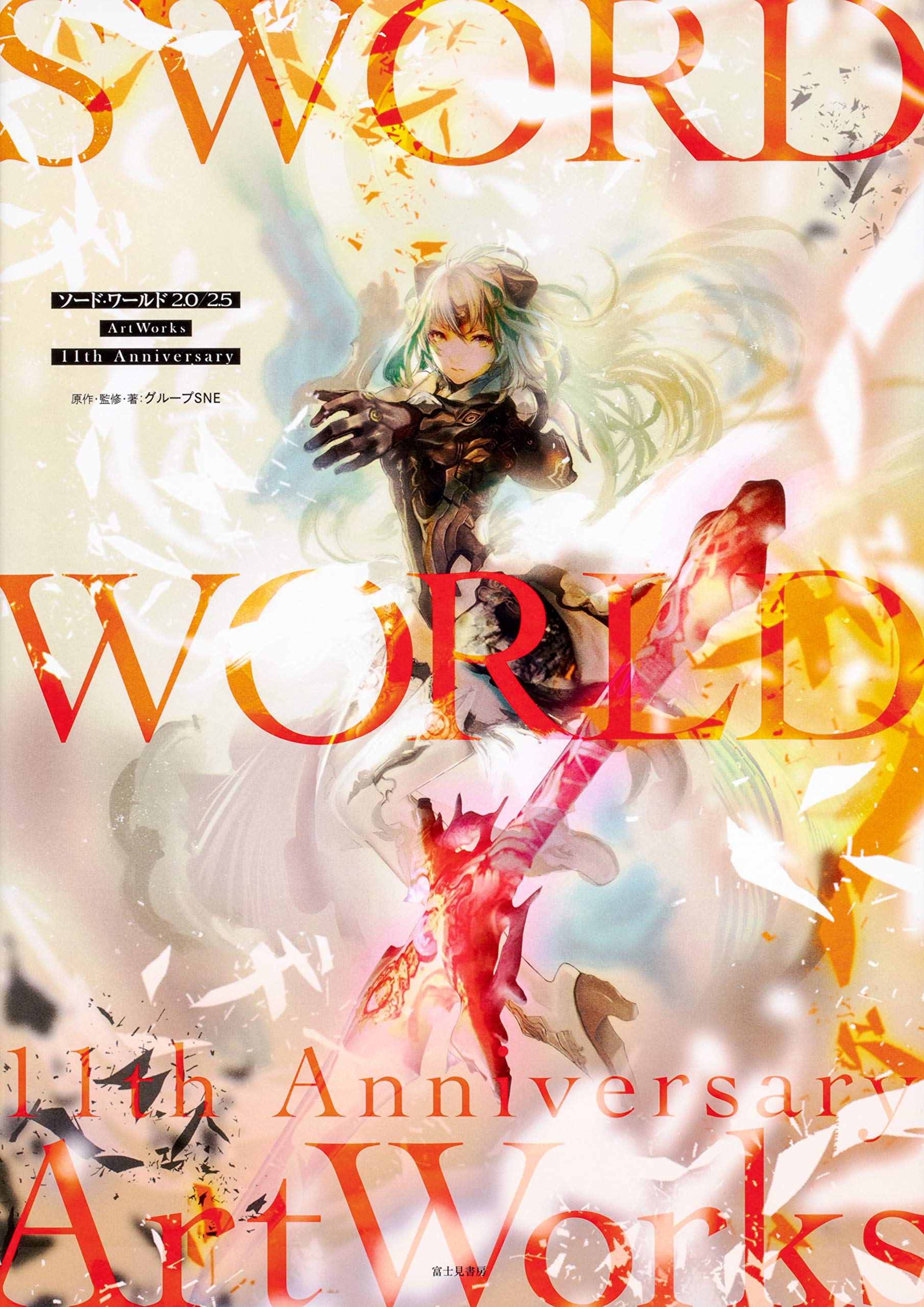 Sword World 2.0 / 2.5 11th Anniversary Artworks