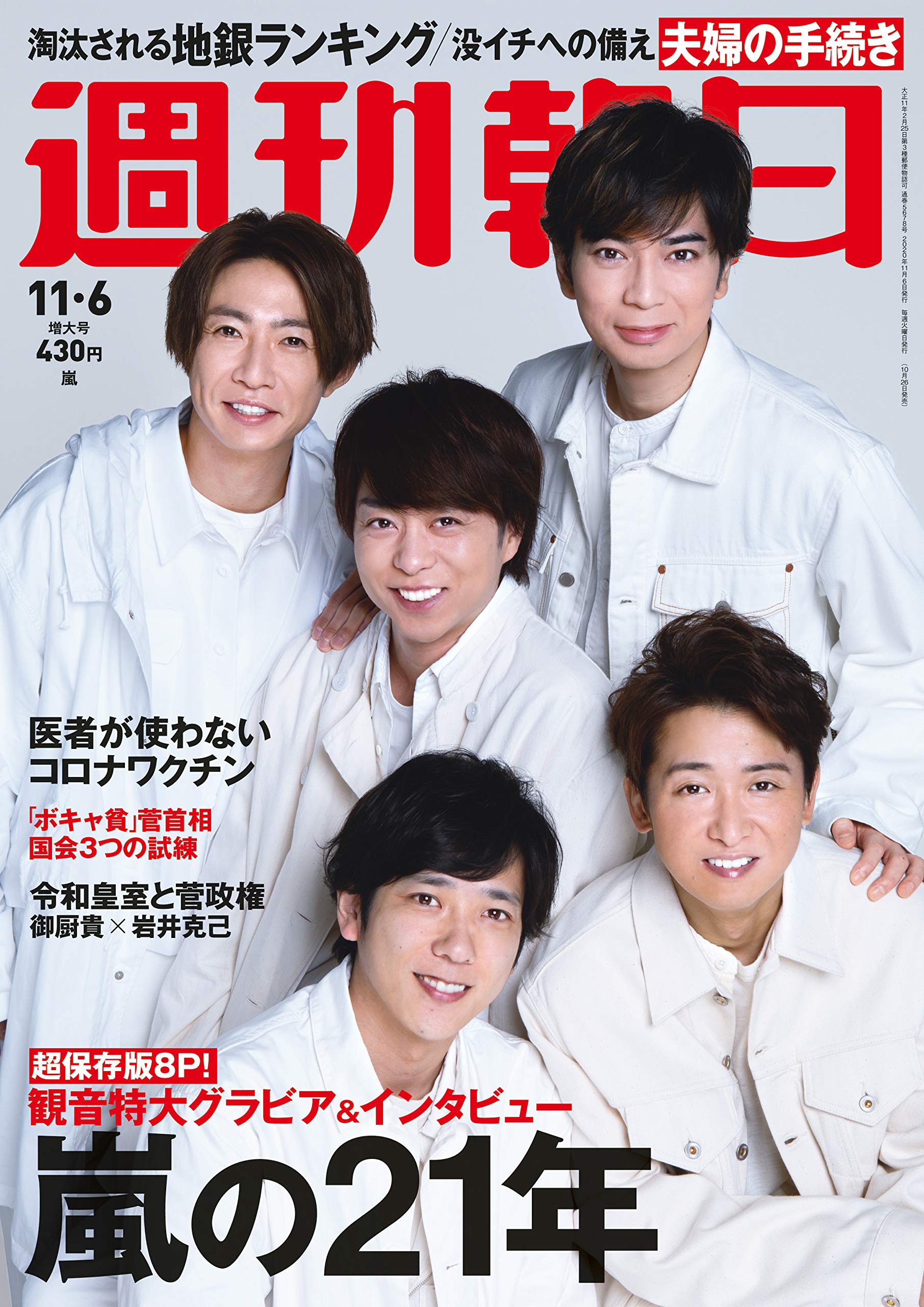 Weekly Asahi November 6, 2020 Issue Cover: Arashi