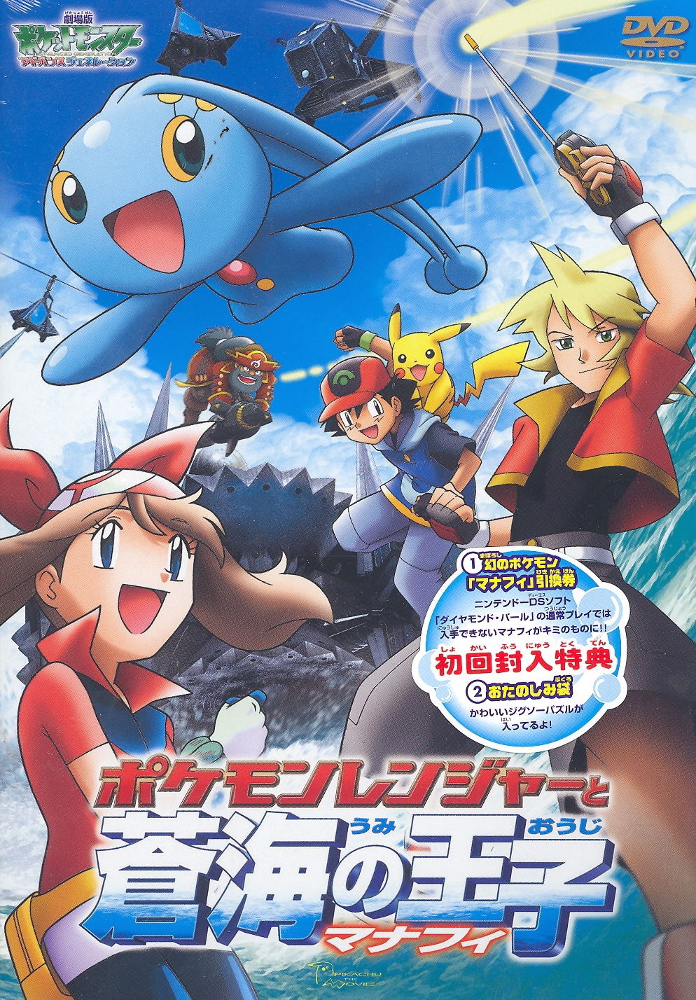 Pocket Monster Advanced Generation - Pokemon Ranger to Sokai no Oji Manafy