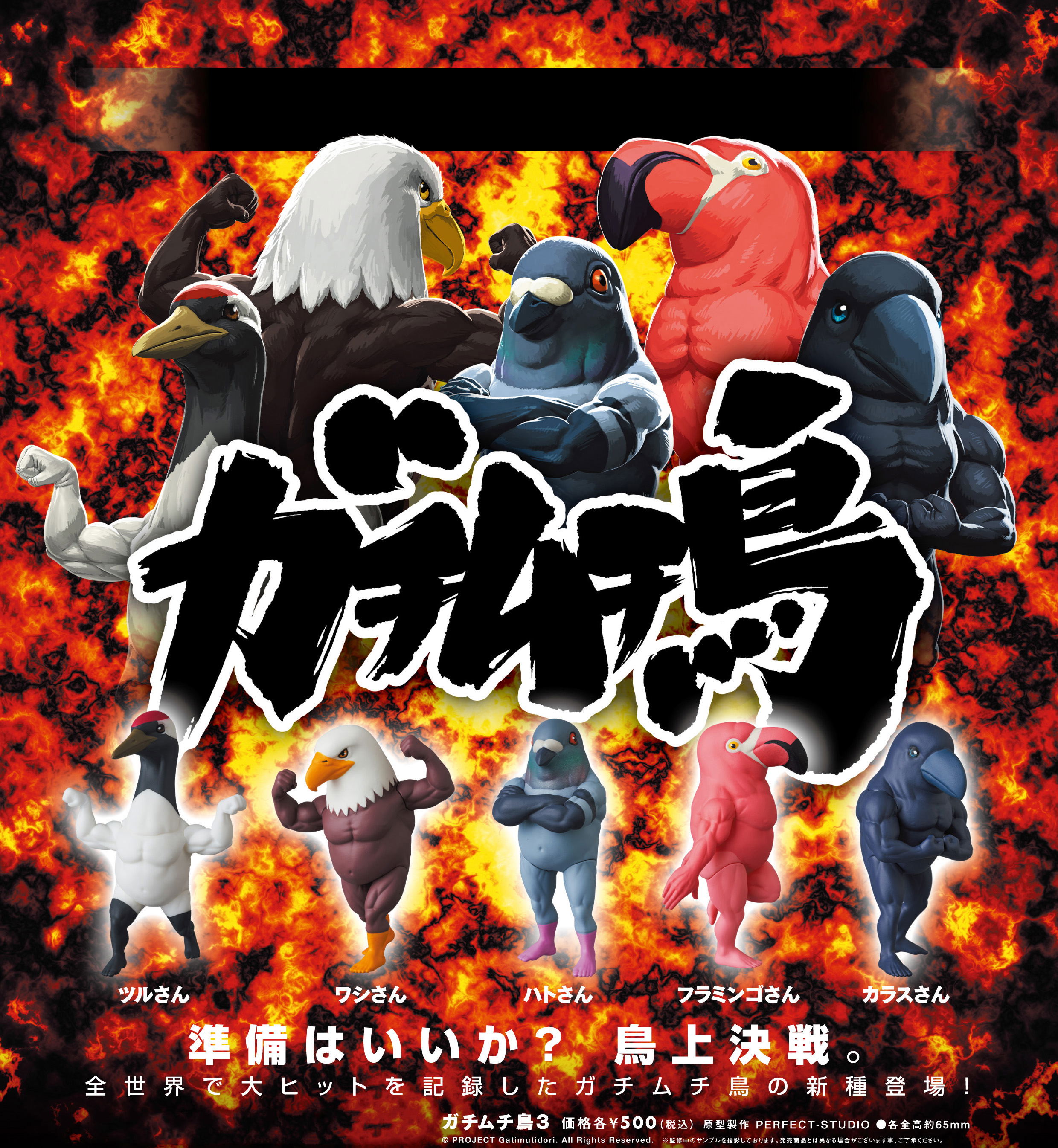 Gachimuchi Tori 3 (Set of 5 pieces)