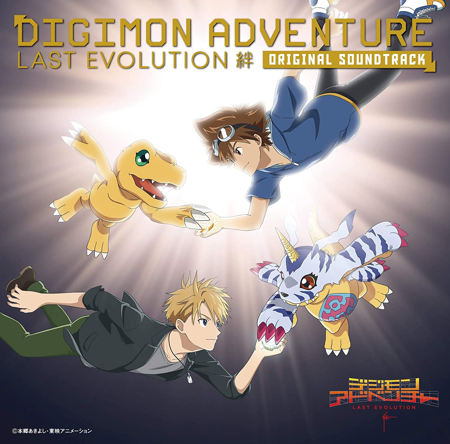 Anime Soundtrack - Digimon Adventure Last Evolution Kizuna Original ...