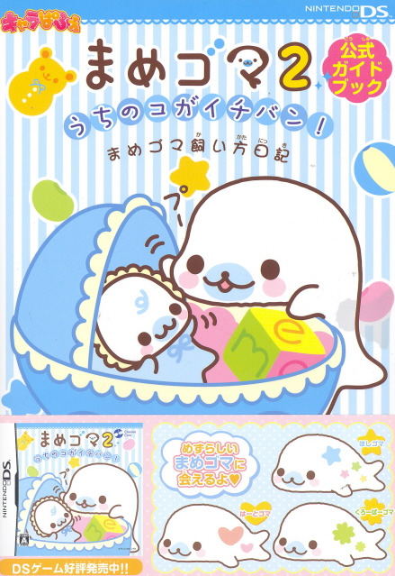 Mame Goma 2: Uchi no Ko ga Ichiban! Mamegoma Kaigata Nikki